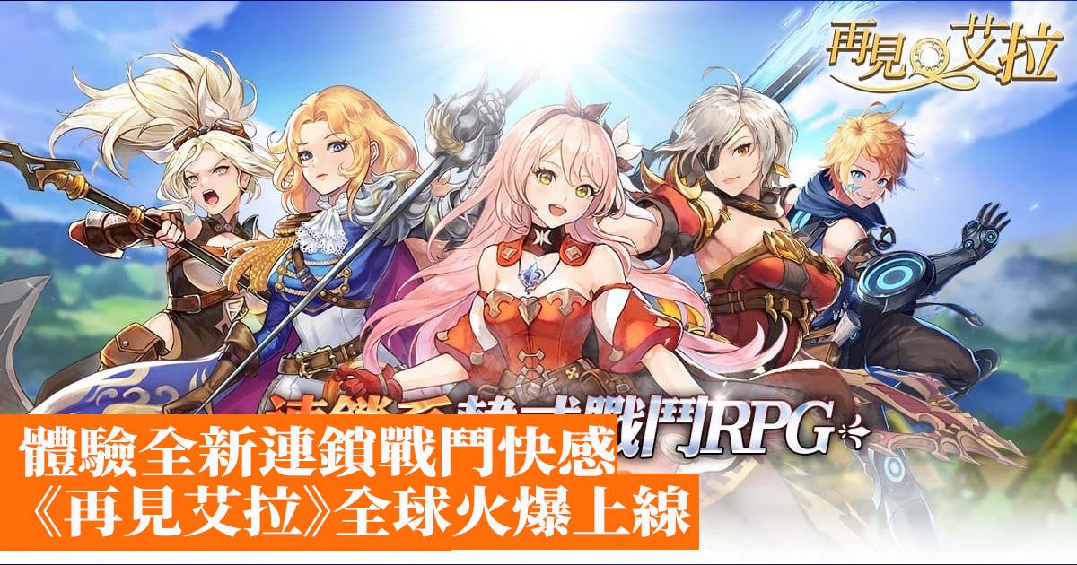 體驗全新連鎖戰鬥快感 《再見艾拉》全球火爆上線 - 香港手機遊戲網 GameApps.hk