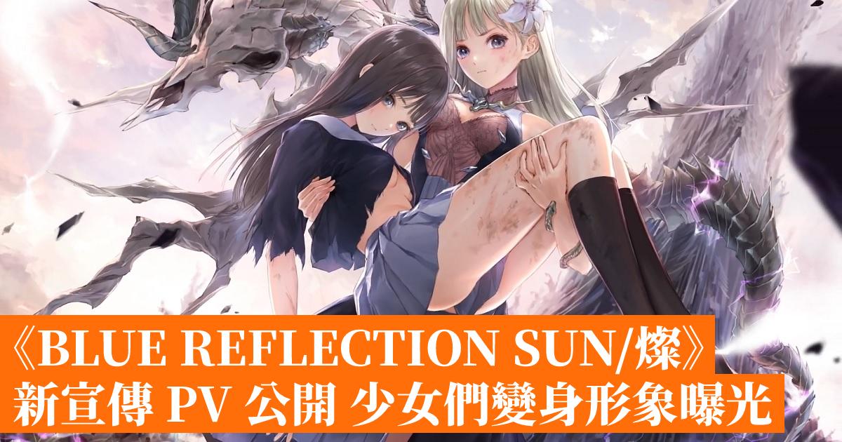 《BLUE REFLECTION SUN/燦》新宣傳 PV 公開 少女們變身形象曝光 - 香港手機遊戲網 GameApps.hk