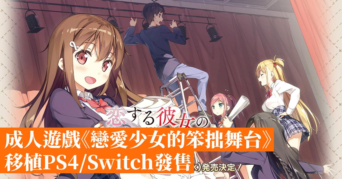 成人遊戲《戀愛少女的笨拙舞台》移植PS4/Switch發售 - 香港手機遊戲網 GameApps.hk