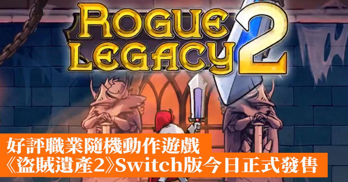 好評職業隨機動作遊戲 《盜賊遺產2》Switch版今日正式發售 - 香港手機遊戲網 GameApps.hk
