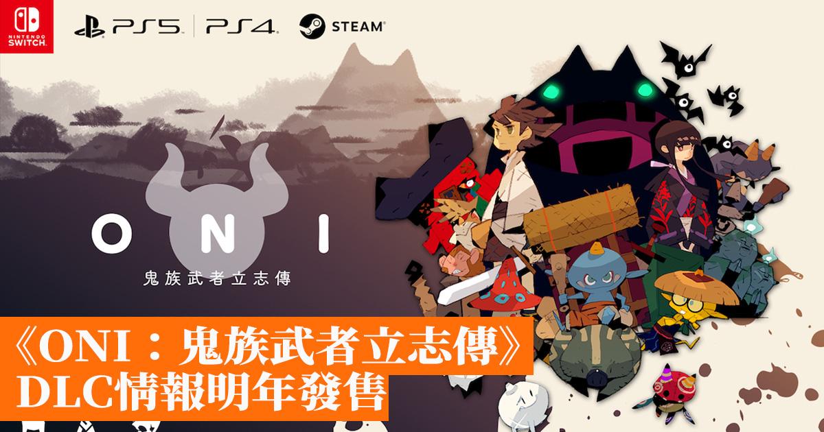 《ONI：鬼族武者立志傳》DLC情報明年發售 - 香港手機遊戲網 GameApps.hk