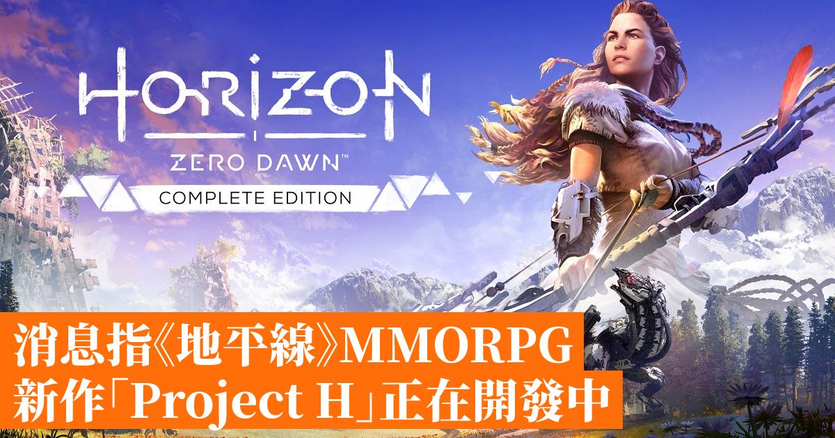消息指《地平線》MMORPG 新作「Project H」正在開發中 - 香港手機遊戲網 GameApps.hk