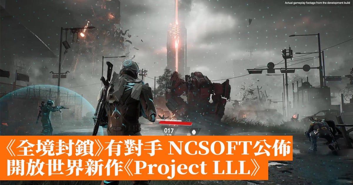 《全境封鎖》有對手 NCSOFT公佈開放世界新作《Project LLL》 - 香港手機遊戲網 GameApps.hk