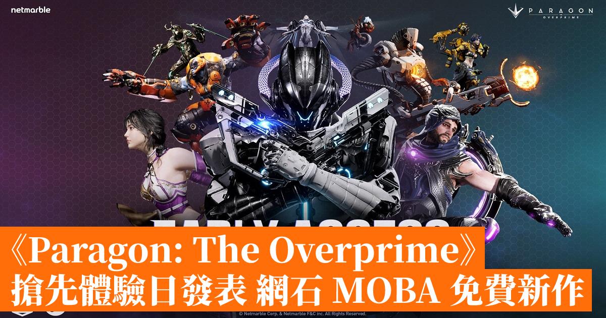 《Paragon: The Overprime》搶先體驗日發表 網石 MOBA 免費新作 - 香港手機遊戲網 GameApps.hk