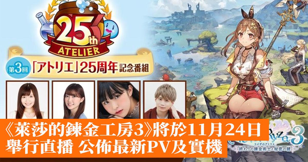 《萊莎的鍊金工房3》將於11月24日舉行直播 公佈最新PV及實機 - 香港手機遊戲網 GameApps.hk