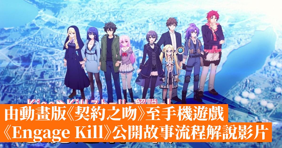 由動畫版《契約之吻》至手機遊戲《Engage Kill》公開故事流程解說影片 - 香港手機遊戲網 GameApps.hk