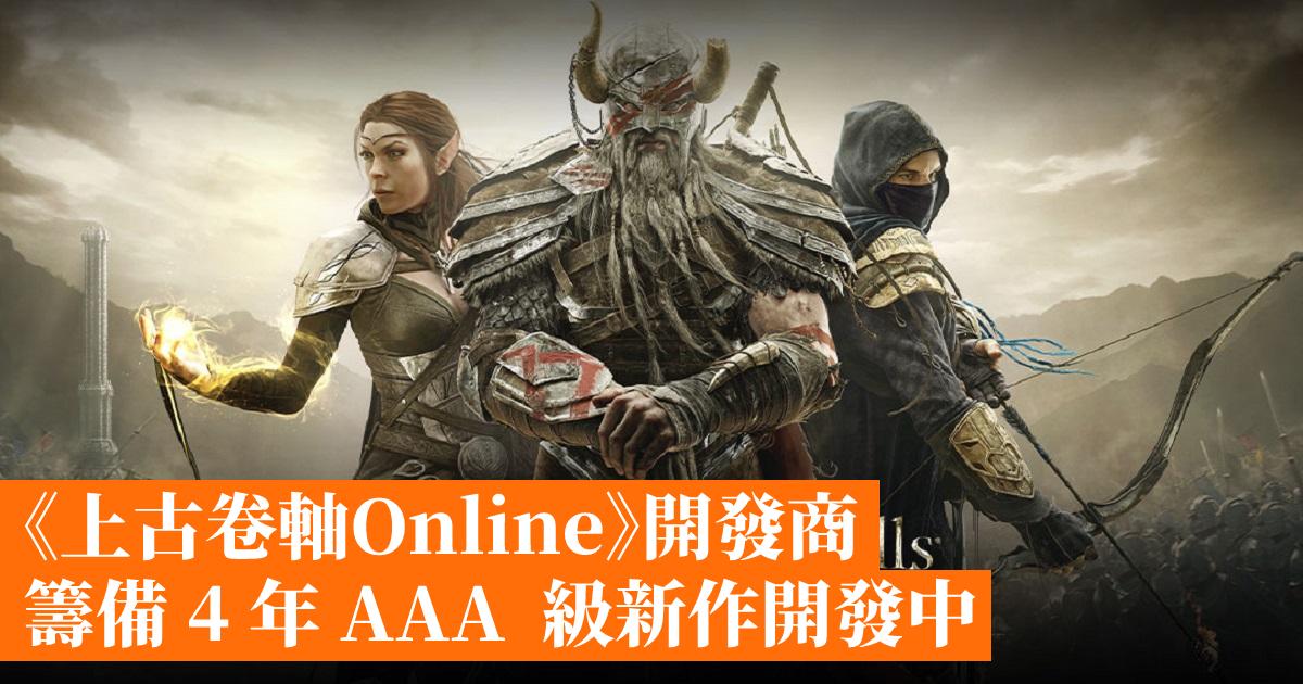 《上古卷軸Online》開發商 籌備 4 年 AAA 級新作開發中 - 香港手機遊戲網 GameApps.hk