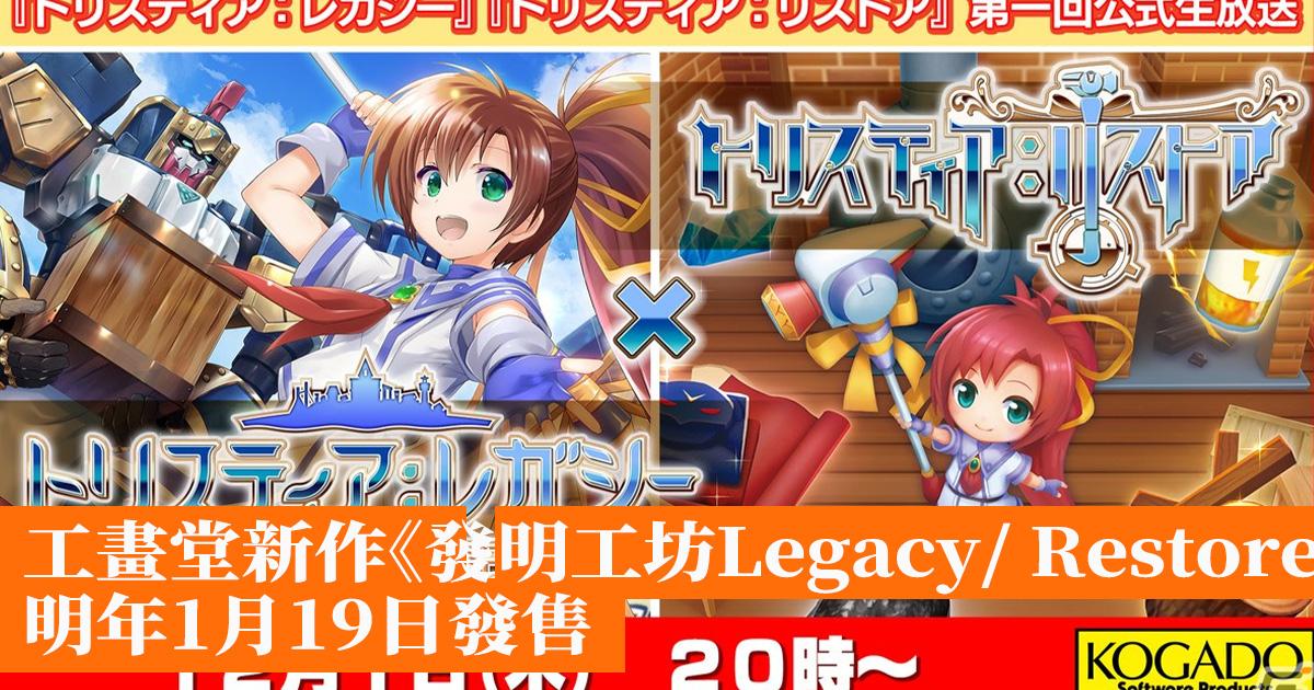 工畫堂新作《發明工坊Legacy/ Restore》 明年1月19日發售 - 香港手機遊戲網 GameApps.hk