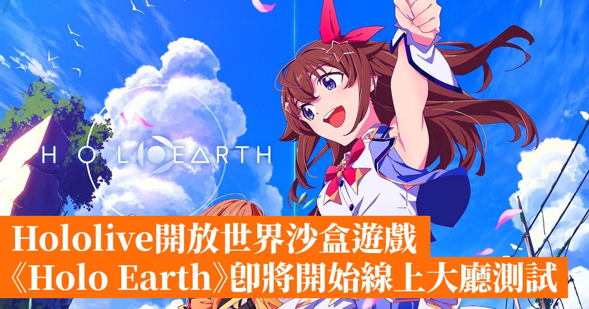 Hololive開放世界沙盒遊戲《Holo Earth》即將開始線上大廳測試 - 香港手機遊戲網 GameApps.hk