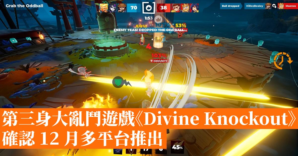 第三身大亂鬥遊戲《Divine Knockout》確認 12 月多平台推出 - 香港手機遊戲網 GameApps.hk