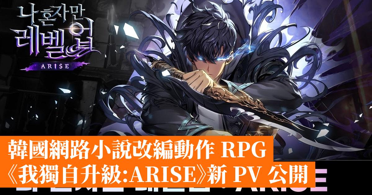 韓國網路小說改編動作 RPG《我獨自升級:ARISE》新 PV 公開 - 香港手機遊戲網 GameApps.hk