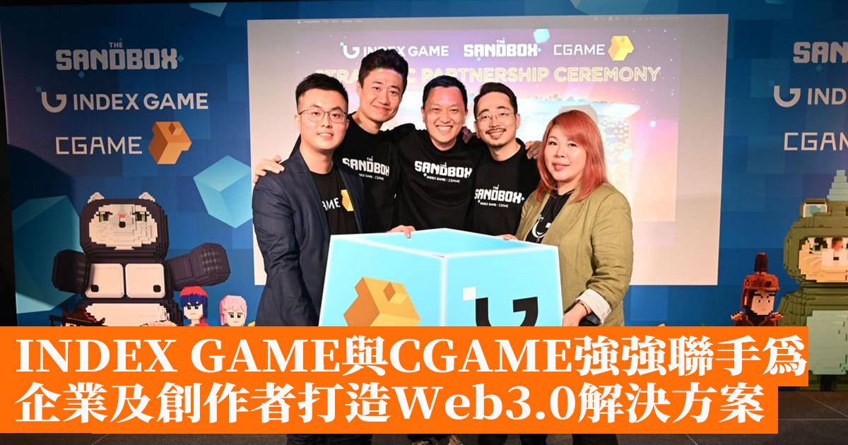 INDEX GAME與CGAME強強聯手 為新加坡企業及創作者打造強大Web3.0解決方案 - 香港手機遊戲網 GameApps.hk