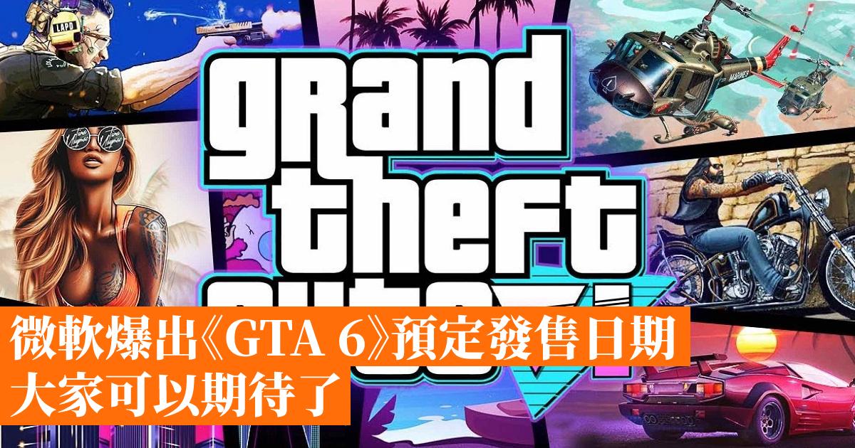 微軟爆出《GTA 6》預定發售日期 大家可以期待了 - 香港手機遊戲網 GameApps.hk