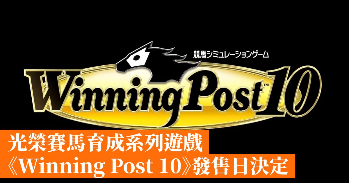 光榮賽馬育成系列遊戲《Winning Post 10》發售日決定 - 香港手機遊戲網 GameApps.hk