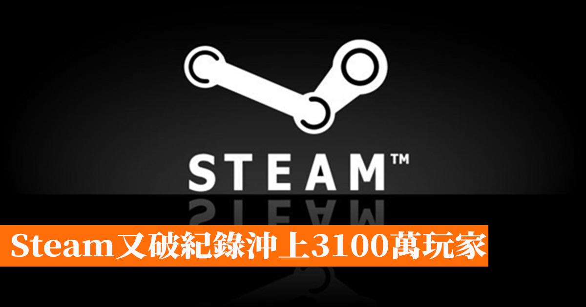 Steam又破紀錄沖上3100萬玩家 - 香港手機遊戲網 GameApps.hk