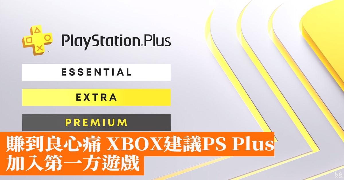 賺到良心痛 XBOX建議PS Plus加入第一方遊戲 - 香港手機遊戲網 GameApps.hk