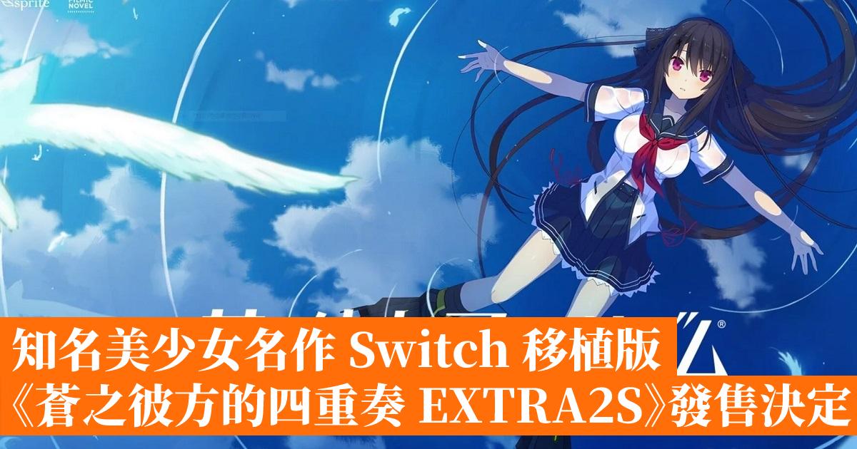 知名美少女名作 Switch 移植版《蒼之彼方的四重奏 EXTRA2S》發售決定 - 香港手機遊戲網 GameApps.hk