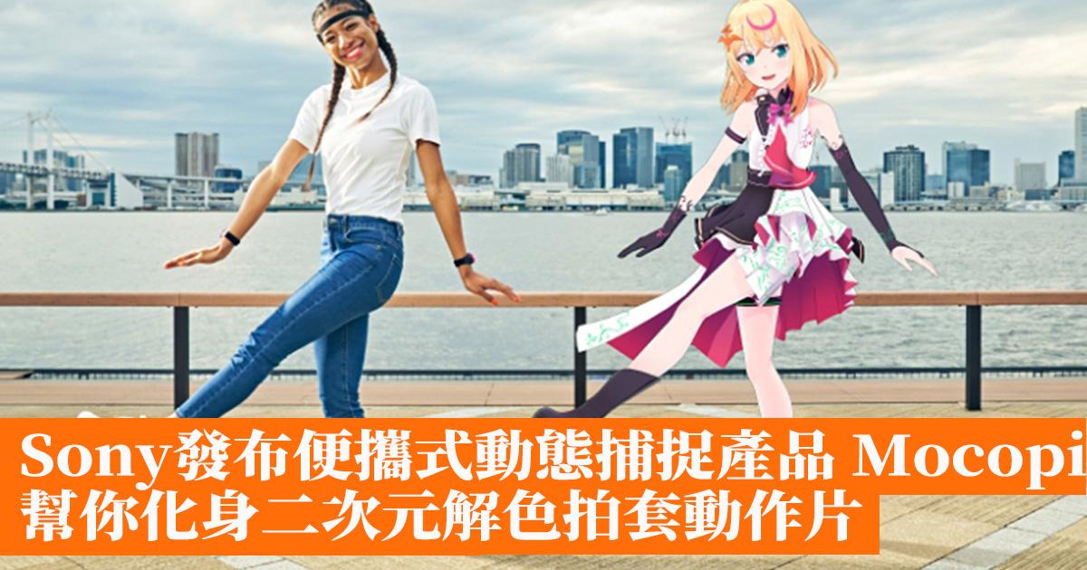 Sony發布便攜式動態捕捉產品 Mocopi 幫你化身二次元解色拍套動作片 - 香港手機遊戲網 GameApps.hk
