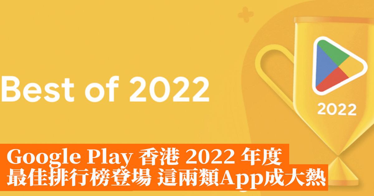 Google Play 香港 2022 年度 最佳排行榜登場 這兩類App成大熱 - 香港手機遊戲網 GameApps.hk