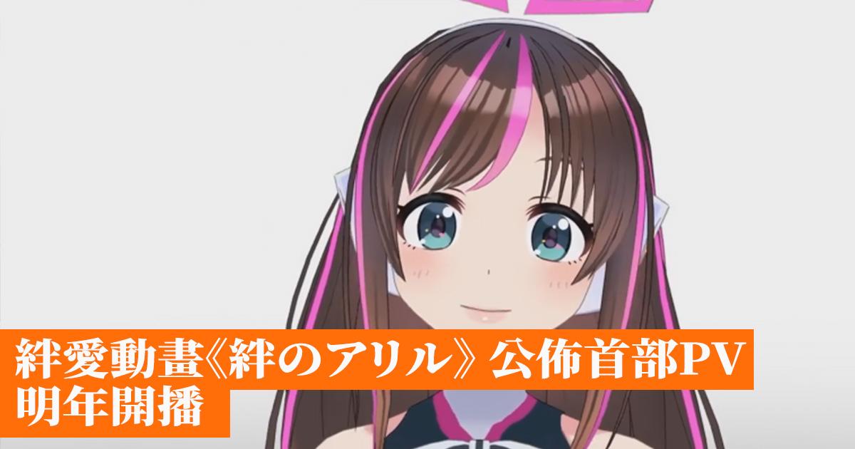 絆愛動畫《絆のアリル》 公佈首部PV明年開播 - 香港手機遊戲網 GameApps.hk