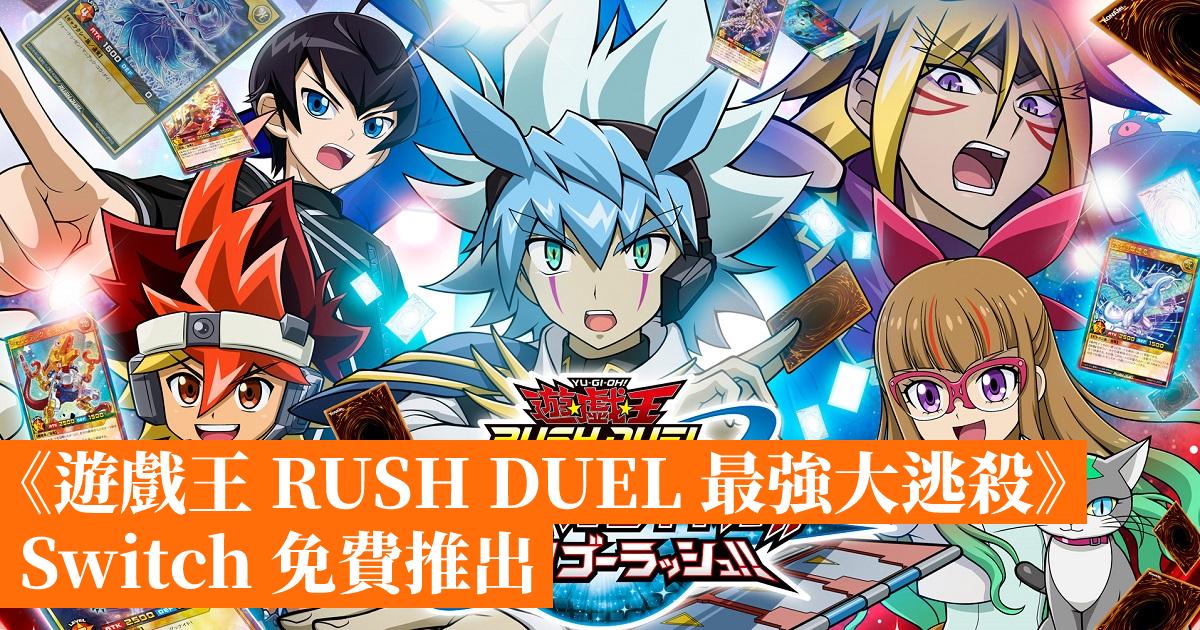 《遊戲王 Rush Duel 最強大逃殺》switch 免費推出 香港手機遊戲網 Gameapps Hk
