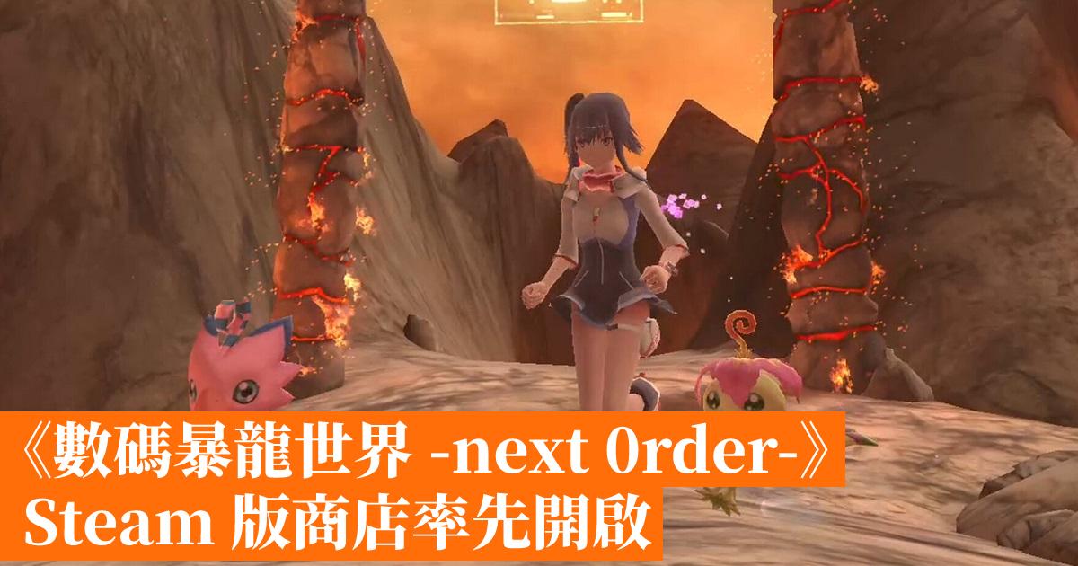 《數碼暴龍世界 -next 0rder-》Steam 版商店率先開啟 - 香港手機遊戲網 GameApps.hk
