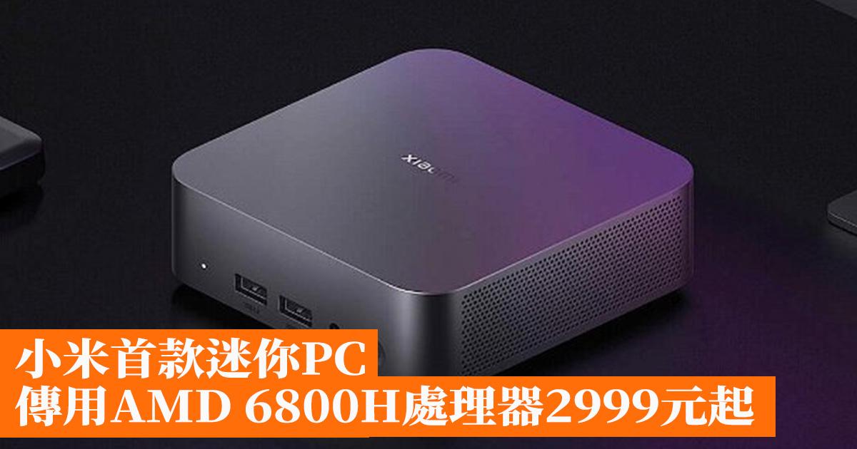 小米首款迷你PC 傳用AMD 6800H處理器2999元起 - 香港手機遊戲網 GameApps.hk