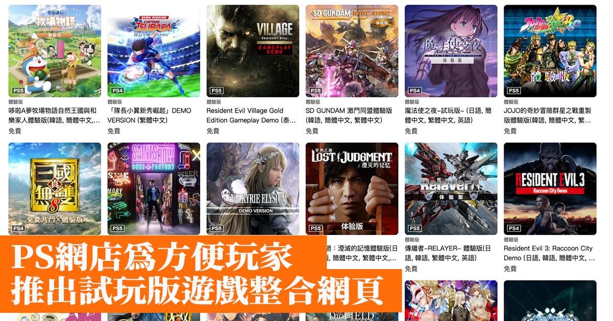 PS網店為方便玩家 推出試玩版遊戲整合網頁 - 香港手機遊戲網 GameApps.hk