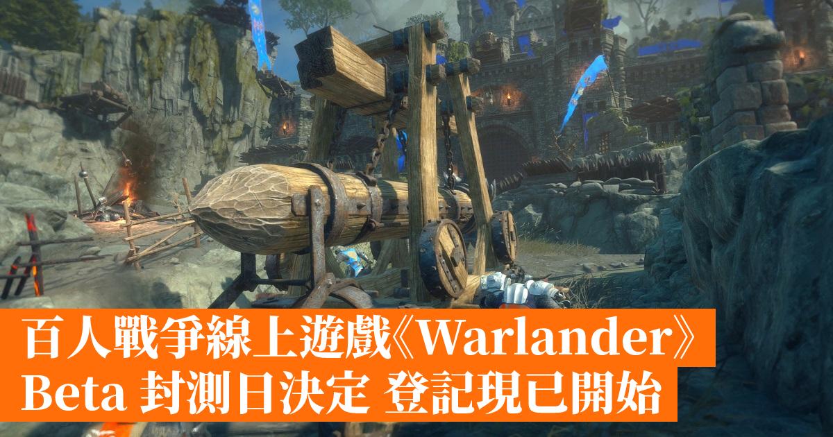 百人戰爭線上遊戲《Warlander》Beta 封測日決定 登記現已開始 - 香港手機遊戲網 GameApps.hk