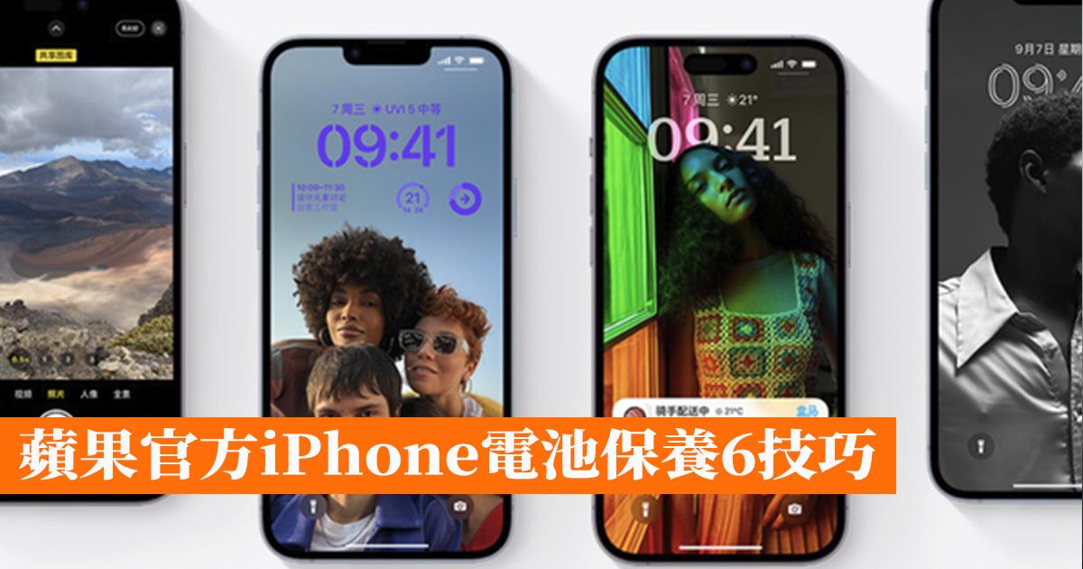 蘋果官方iPhone電池保養6技巧 - 香港手機遊戲網 GameApps.hk