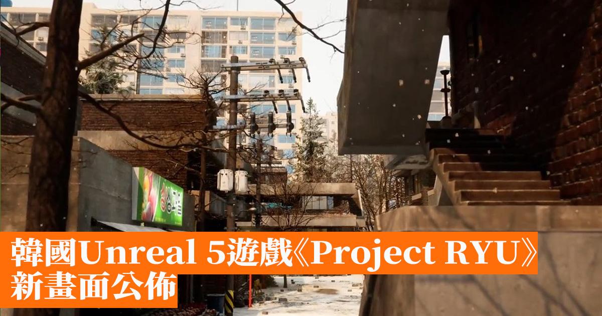 韓國Unreal 5遊戲《Project RYU》新畫面公佈 - 香港手機遊戲網 GameApps.hk
