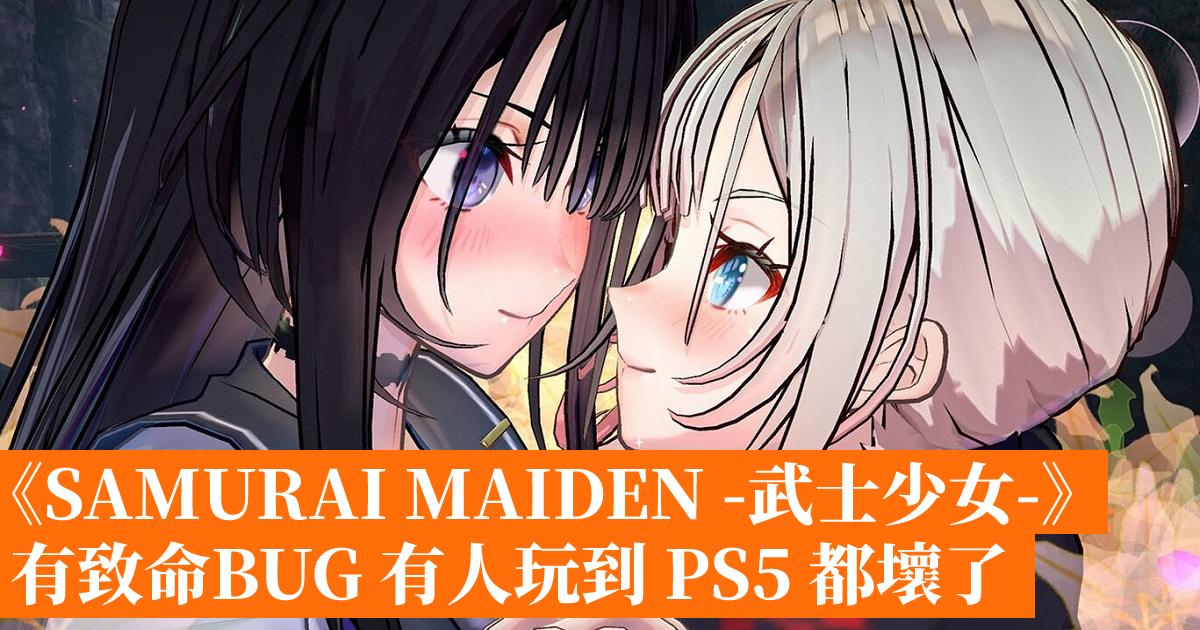 《SAMURAI MAIDEN -武士少女-》有致命BUG 有人玩到 PS5 都壞了 - 香港手機遊戲網 GameApps.hk