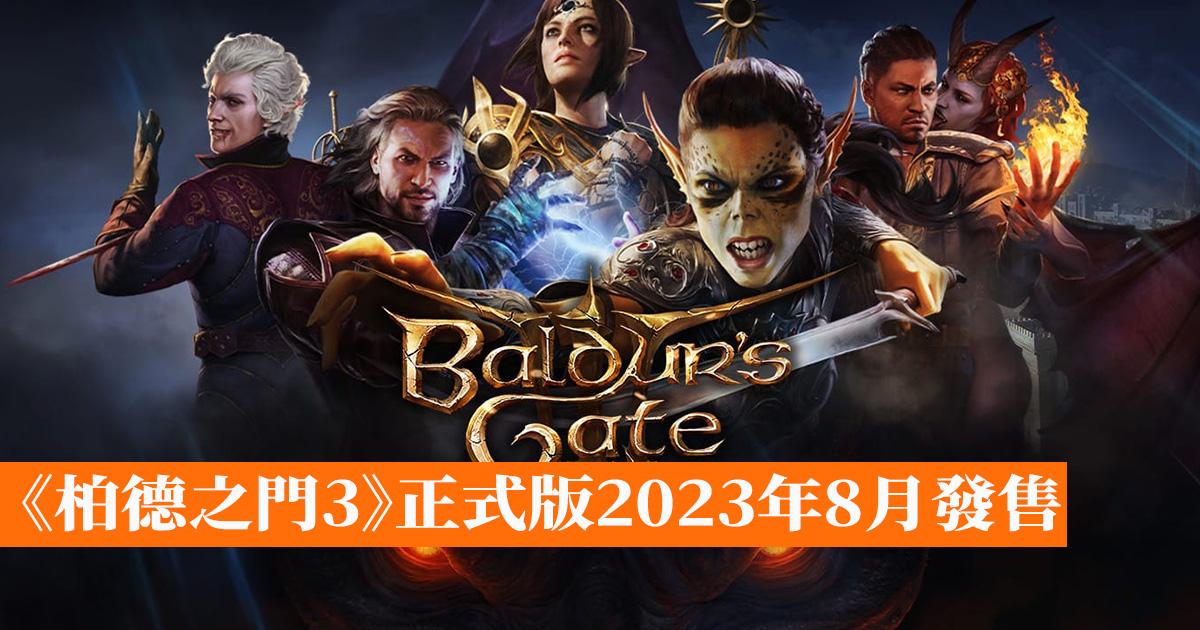 《柏德之門3》正式版2023年8月發售 - 香港手機遊戲網 GameApps.hk