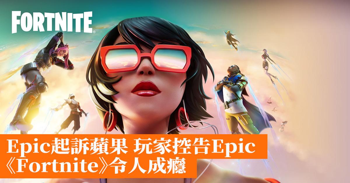 Epic起訴蘋果 玩家控告Epic《Fortnite》令人成癮 - 香港手機遊戲網 GameApps.hk