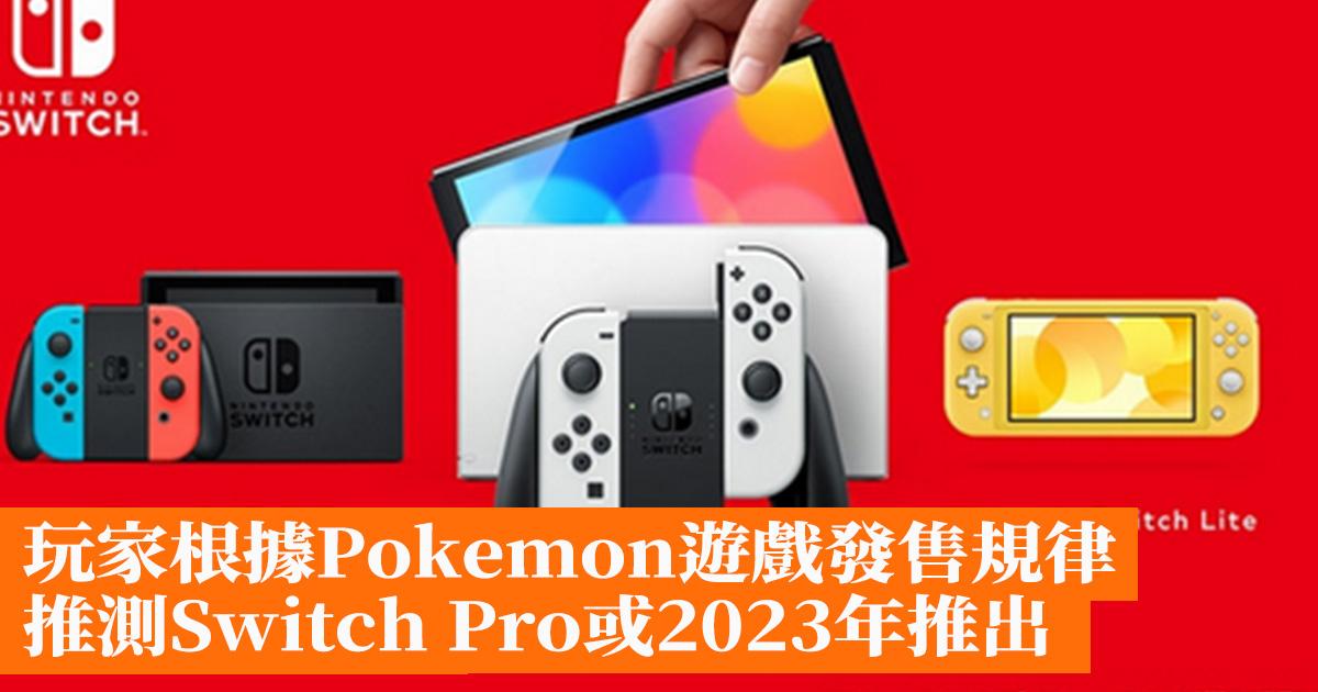 玩家根據Pokemon遊戲發售規律 推測Switch Pro或2023年推出 - 香港手機遊戲網 GameApps.hk