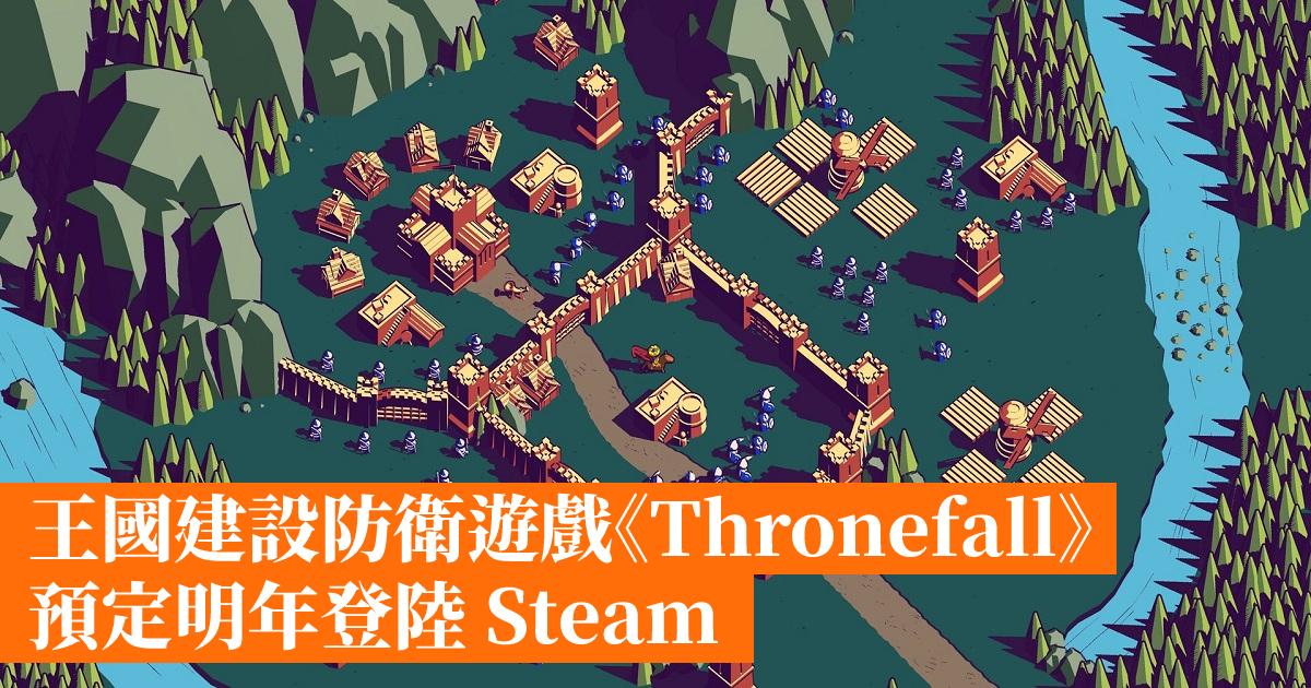王國建設防衛遊戲《Thronefall》預定明年登陸 Steam - 香港手機遊戲網 GameApps.hk