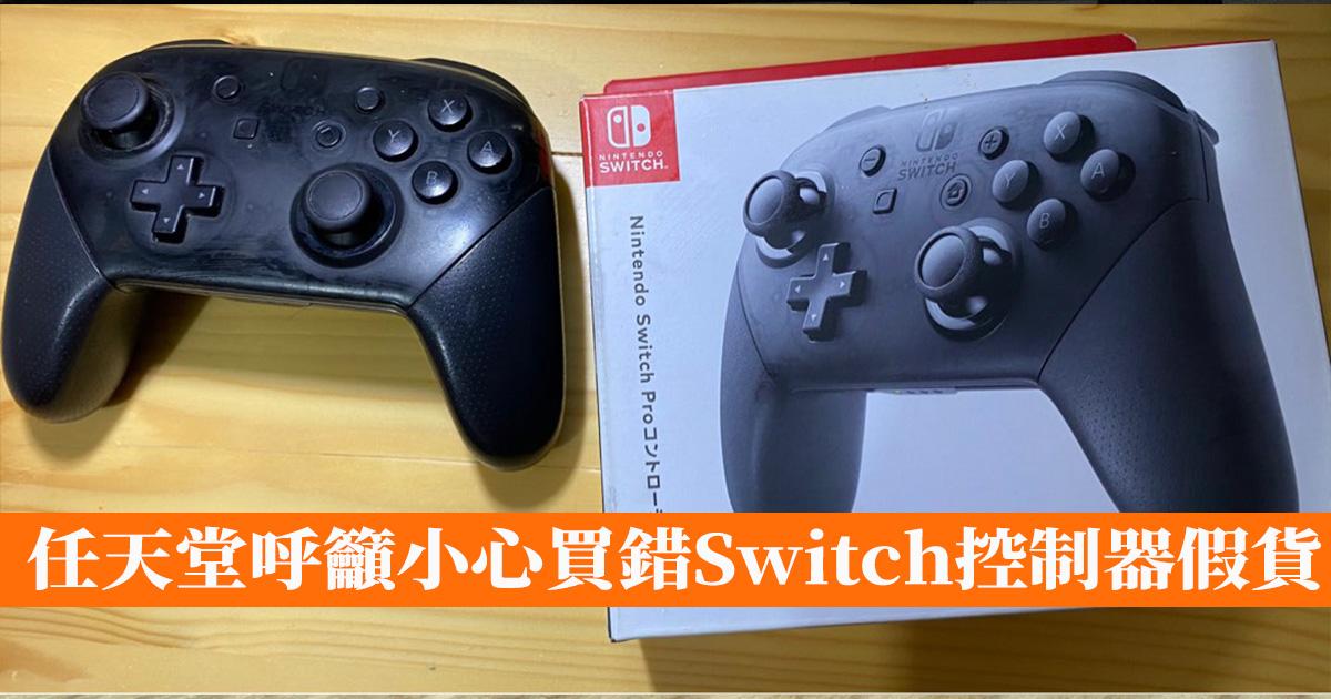 任天堂呼籲小心買錯Switch控制器假貨 - 香港手機遊戲網 GameApps.hk