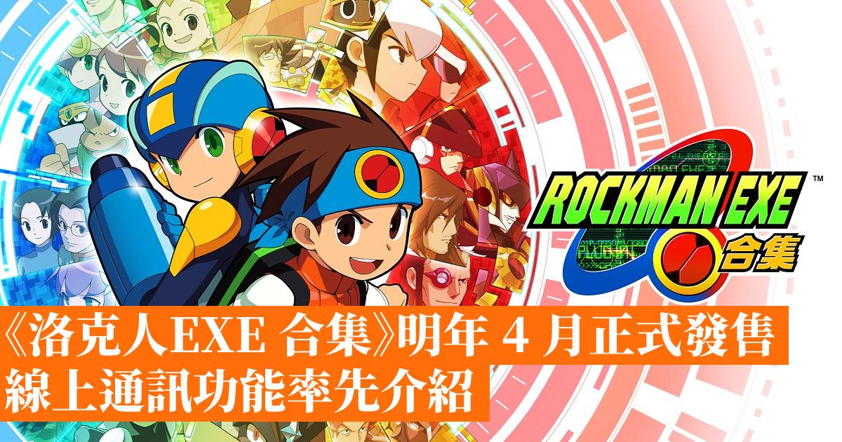 《洛克人EXE 合集》明年 4 月正式發售 線上通訊功能率先介紹 - 香港手機遊戲網 GameApps.hk