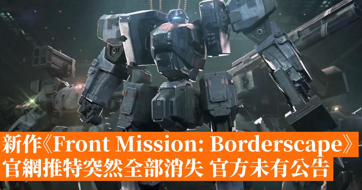 新作《Front Mission: Borderscape》官網推特突然全部消失 官方未有公告 - 香港手機遊戲網 GameApps.hk