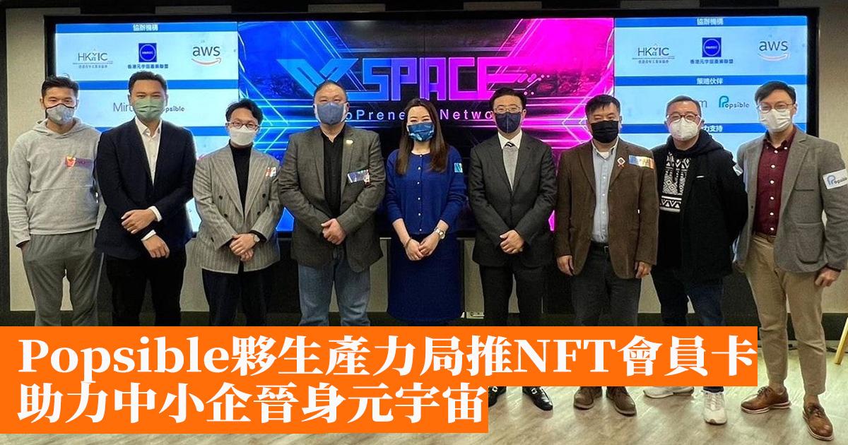 Popsible夥生產力局推NFT會員卡 助力中小企晉身元宇宙 - 香港手機遊戲網 GameApps.hk