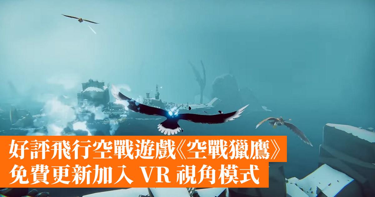 好評飛行空戰遊戲《空戰獵鷹》免費更新加入 VR 視角模式 - 香港手機遊戲網 GameApps.hk