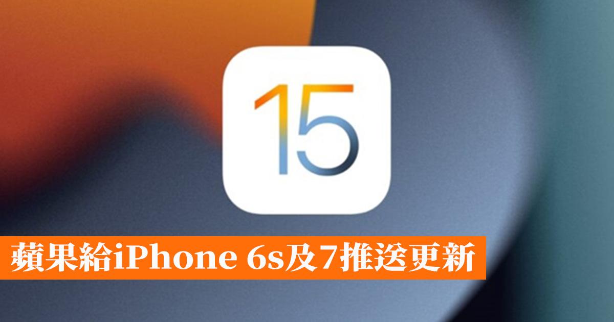 蘋果給iPhone 6s及7推送更新 - 香港手機遊戲網 GameApps.hk