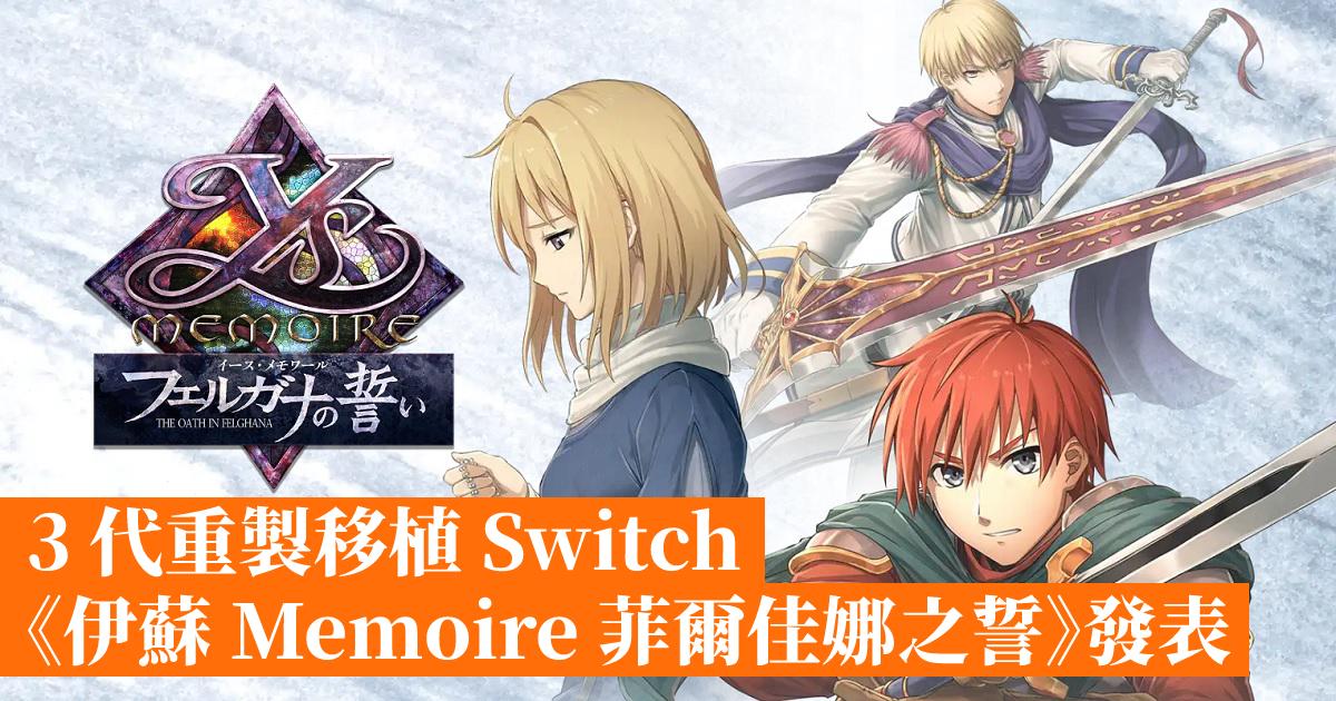 The 3rd generation remake and transplant of Switch "Ys Memoire: The ...