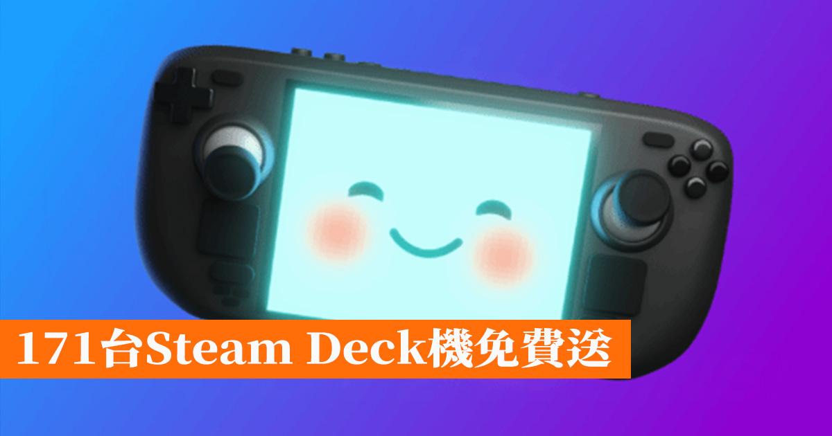 171台Steam Deck機免費送 - 香港手機遊戲網 GameApps.hk