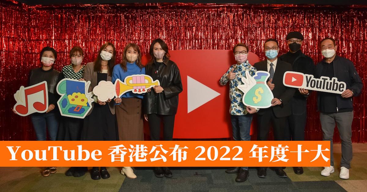 YouTube 香港公布 2022 年度十大 - 香港手機遊戲網 GameApps.hk