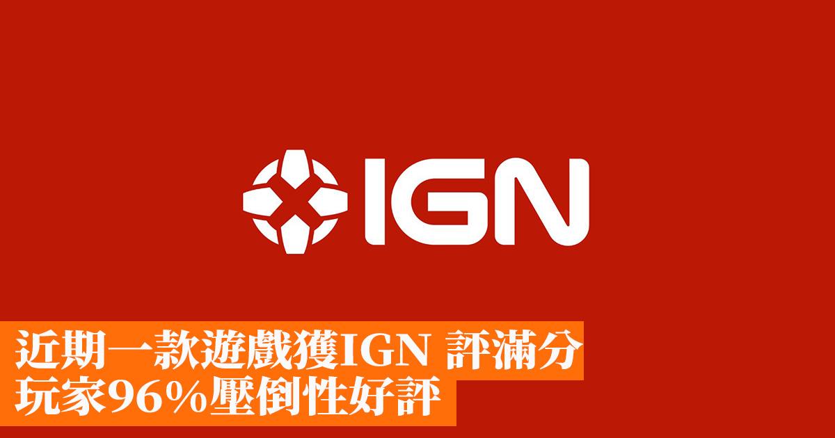 近期一款遊戲獲IGN 評滿分 玩家96%壓倒性好評 - 香港手機遊戲網 GameApps.hk