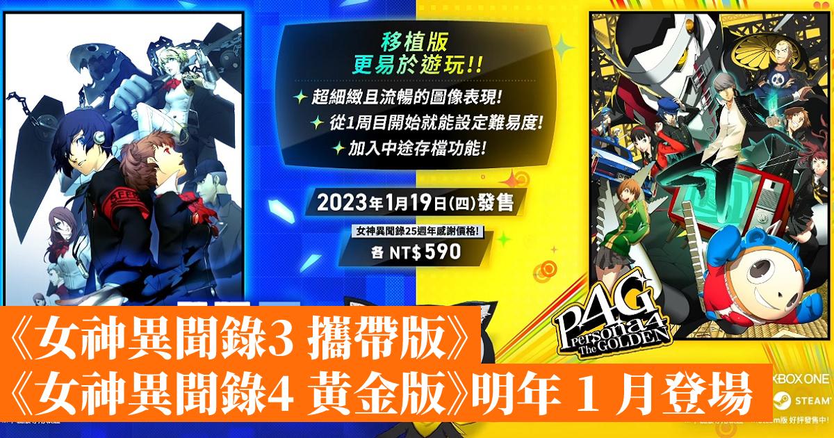 《女神異聞錄3 攜帶版》《女神異聞錄4 黃金版》明年 1 月登場 - 香港手機遊戲網 GameApps.hk