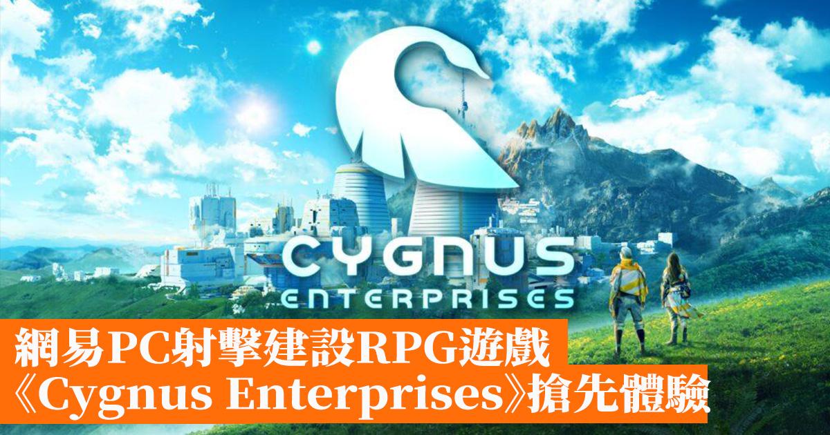 網易PC射擊建設RPG遊戲《Cygnus Enterprises》Steam搶先體驗 - 香港手機遊戲網 GameApps.hk