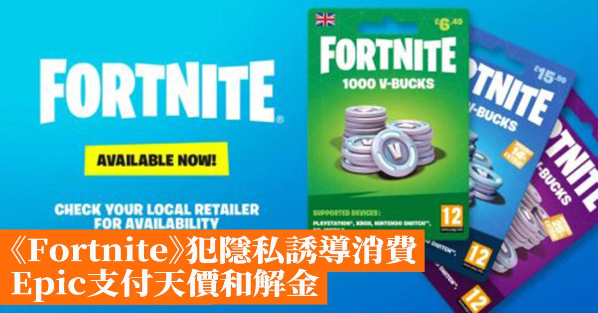 《Fortnite》犯隱私誘導消費 Epic支付天價和解金 - 香港手機遊戲網 GameApps.hk