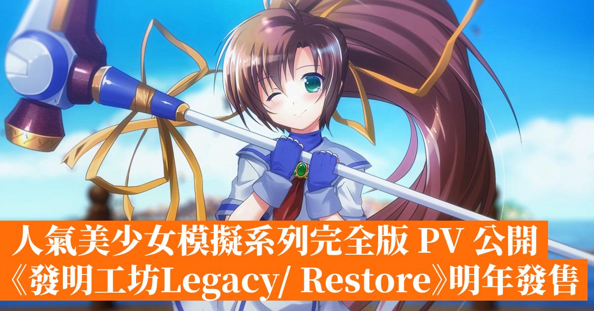人氣美少女模擬系列《發明工坊Legacy/ Restore》完全版 PV 公開 - 香港手機遊戲網 GameApps.hk